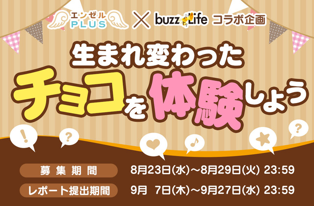 体験を口コミする商品モニターサイト buzzLife(バズライフ)