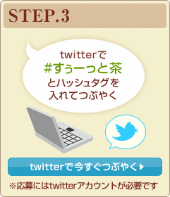 総計400名様にすぅーっと茶24本が当たる！ | キリンビバレッジ×buzzLife