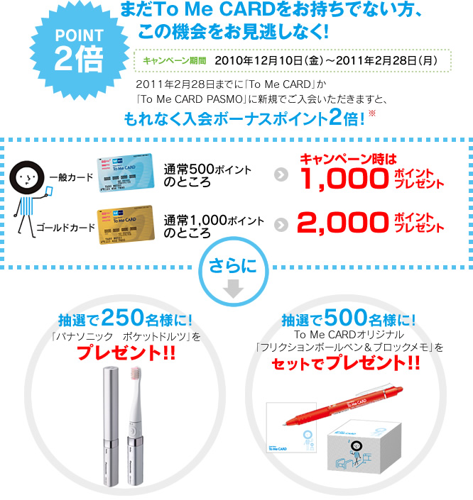To Me CARDレター【To Me CARD 交換レート20%UPキャンペーン】